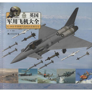 英国军用飞机大全