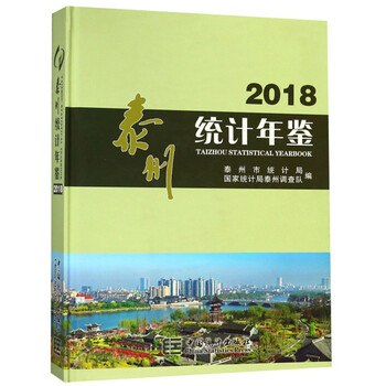 泰州统计年鉴（2018 附光盘）