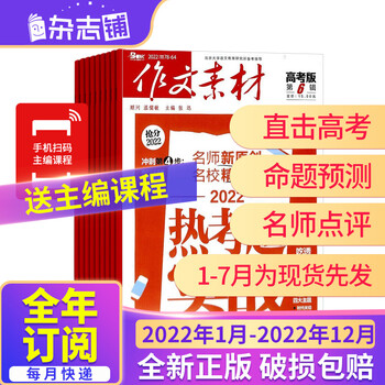 【全年包邮】作文素材高考版 2022年1月-2022年12月共12期 杂志铺备考高中语文作文素材考场