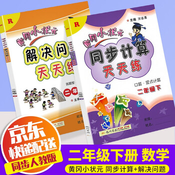 【自选】2022新版黄冈小状元解决问题天天练+同步计算天天练二年级下册人教版北师版小学2年级下数学专项强化训练同步练习题册 共2本 解决问题+同步计算 人教版 2下