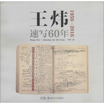 王炜速写60年 王炜  书籍