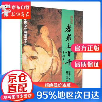【正版图书】孝弟三百千—儿童中国文化导读之十一 绍南文化 编 厦门大学出版社