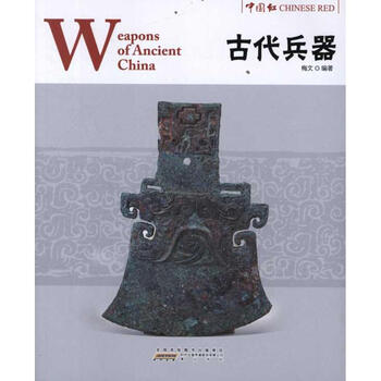 古代兵器：汉英对照 梅文 书籍