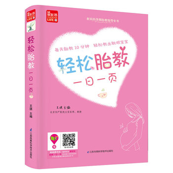 轻松胎教一日一页(凤凰生活)