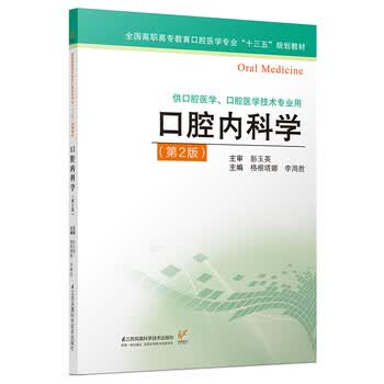 【2019年版】口腔内科学 第二版 主编:彭玉英 ISBN编号: 出版社:江苏凤凰科学技术出版社 出