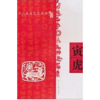 包邮：寅虎 文化 十二生肖--  图书