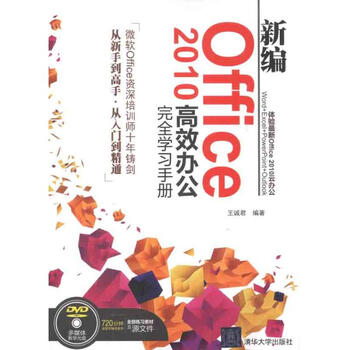 新编Office 2010高效办公完全学习手册