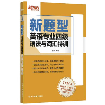 新题型英语专业四级语法与词汇特训 金利 编 作 书籍