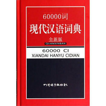 60000词现代汉语词典(全新版)