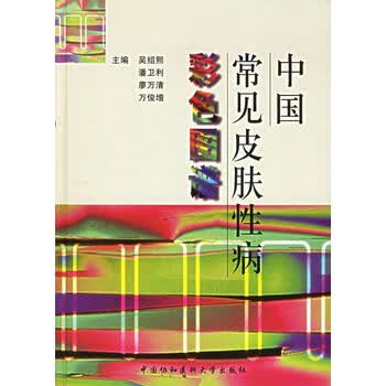 包邮：中国常见皮肤彩色图谱 医学 皮肤病--图谱  图书
