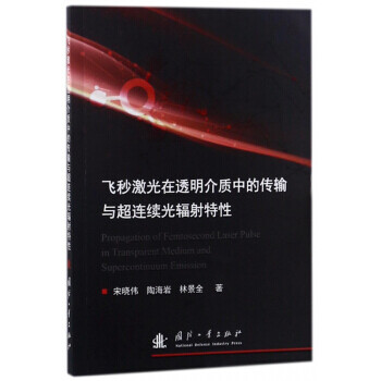飞秒激光在透明介质中的传输与超连续光辐射特性【正版图书】