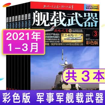 舰载武器杂志彩色版2021年1/2/3月共3本舰用武器军事