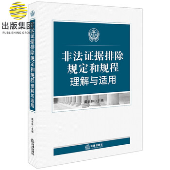 非法证据排除规定和规程理解与适用