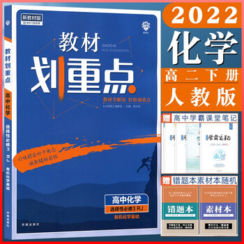 高二教材划重点 2022版选择性必修第一册选修二三语文数学英语物理化学生物政治历史地理 人教版教材全解读高二辅导书全套高中同步教辅 【高二下】化学：选择性必修3