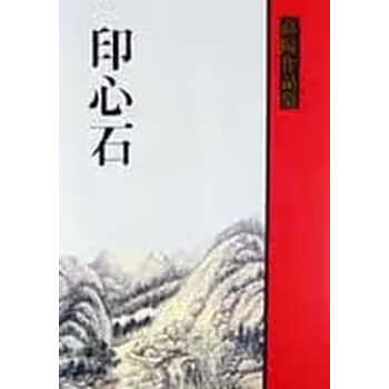 在途 原版进口书 高阳印xin石联经出版公司