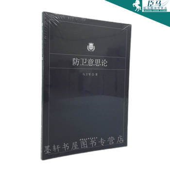 防卫意思论 马卫军 著  中国社会科学出版社