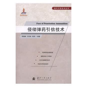 侵彻引信技术李晓峰国防工业出版社9787118108576 电子与通信书籍