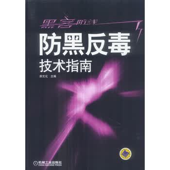 黑客防线--防黑反毒技术指南