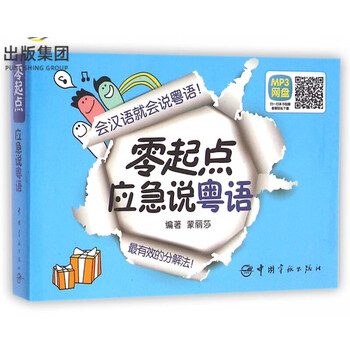 零起点应急说粤语