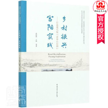 乡村振兴富阳实践--打造现代版富春山居图/新型城镇化的浙江实践与理论创新丛书/美丽之江文库 武前波王
