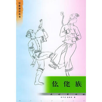 仫佬族 李干芬,胡希琼【正版书】