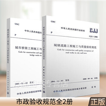 市政质量验收规范2本 CJJ 1-2008城镇道路工程施工与质量验收规范+CJJ 2-2008 城市桥梁工程施工与质量验收