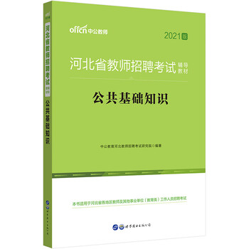 中公教育2021河北省教师招聘考试教材：公共基础知识