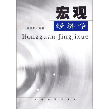 宏观经济学 吴信如 立信会计出版社【正版图书】