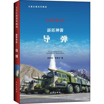 霹雳神箭-导弹政治/军事导弹 图书