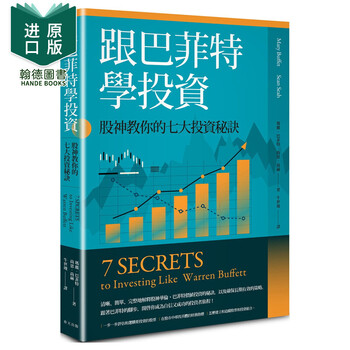 跟巴菲特学投资：股神教你的七大投资秘诀  港台原版图书籍台版正版繁体中文 春天 投资理财