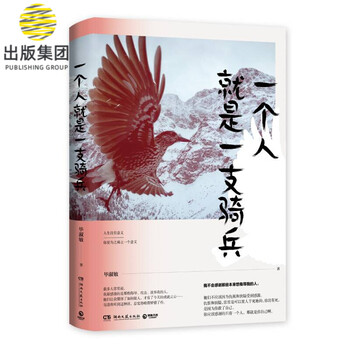 一个人就是一支骑兵