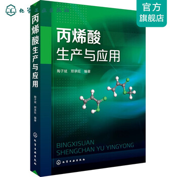 丙烯酸生产与应用
