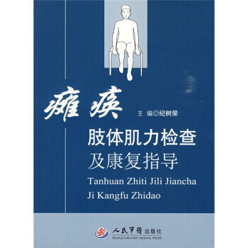 瘫痪肢体肌力检查及康复指导【正版图书】