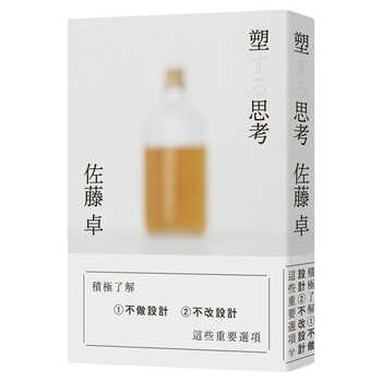 佐藤卓 塑思考 脸谱 台版原版 艺术设计