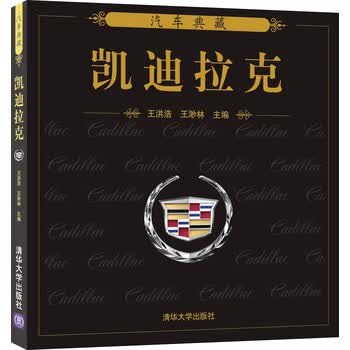 凯迪拉克 王洪浩,王渺林 清华大学出版社