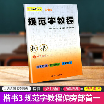 规范字教程楷书1-6册正品轩校本教材中小学生硬笔书法规范汉字书写楷书入门字帖练字教程 楷书3 偏旁部首一