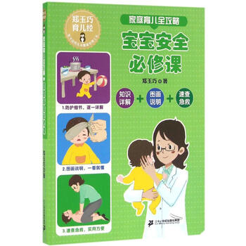 家庭育儿全攻略 郑玉巧  书籍