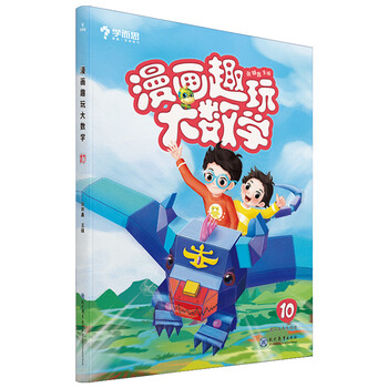 学而思 漫画趣玩大数学10 （新版）五年级适用 精彩漫画 陪你趣玩奇妙数学