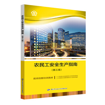 农民工安全生产指南(第3版) 朱劼  书籍
