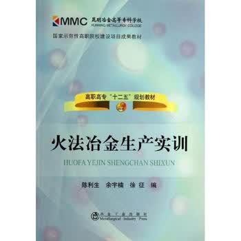 火法冶金生产实训