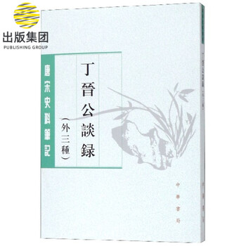 丁晋公谈录(外三种)/唐宋史料笔记