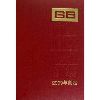 中国国家标准汇编 9787506660532