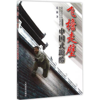 飞檐走壁