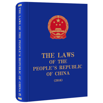 THE LAWS OF THE PEOPLE’S REPUBLIC OF CHINA (2016)