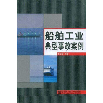 船舶工业典型事故案例/船舶职工培训丛书