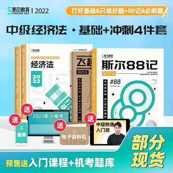 可选科目】斯尔2022年中级会计职称经济法财管中级会计实务打好基础只做好题加斯尔88记套装教材教辅 经济法 中级教辅套装+88记