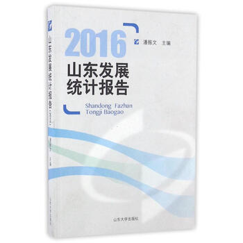 山东发展统计报告2016 潘振文 作 书籍