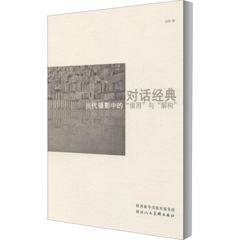 对话经典 当代摄影中的