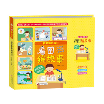 看图编故事小猪嘟嘟搬家记我会语言表达根据3-6岁儿童学习与发展指南义务教育语文课程标准编写学会观察表