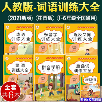 2021小学生通用注音版量词重叠词语训练大全题书拼音练习册积累手册专项成语近义反义词多音字一二三年级 训练大全6本套赠